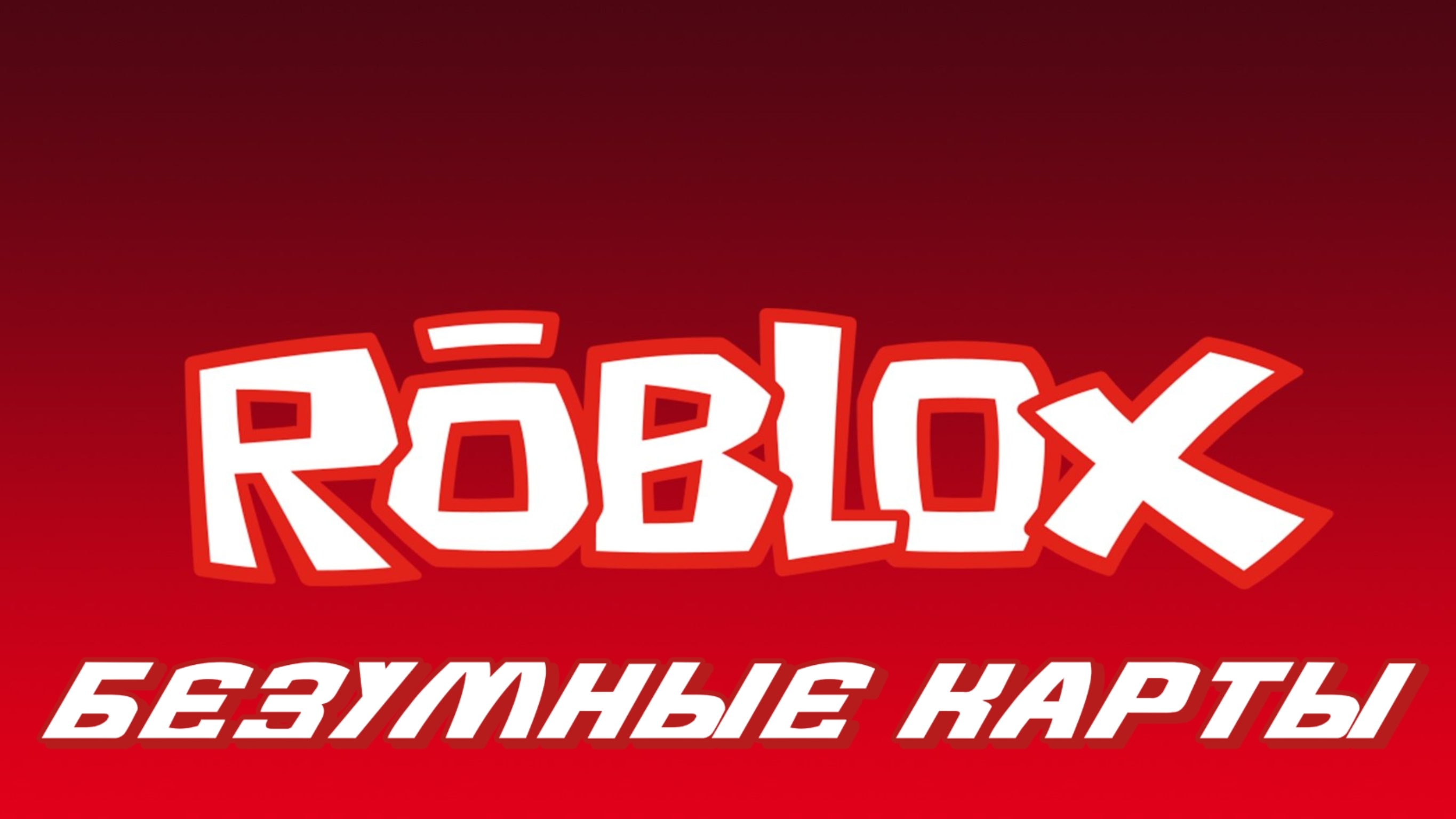 Больше, больше смешных карт.