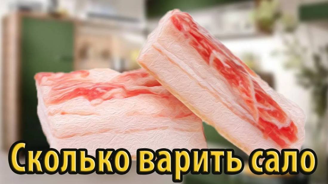 Сколько варить сало