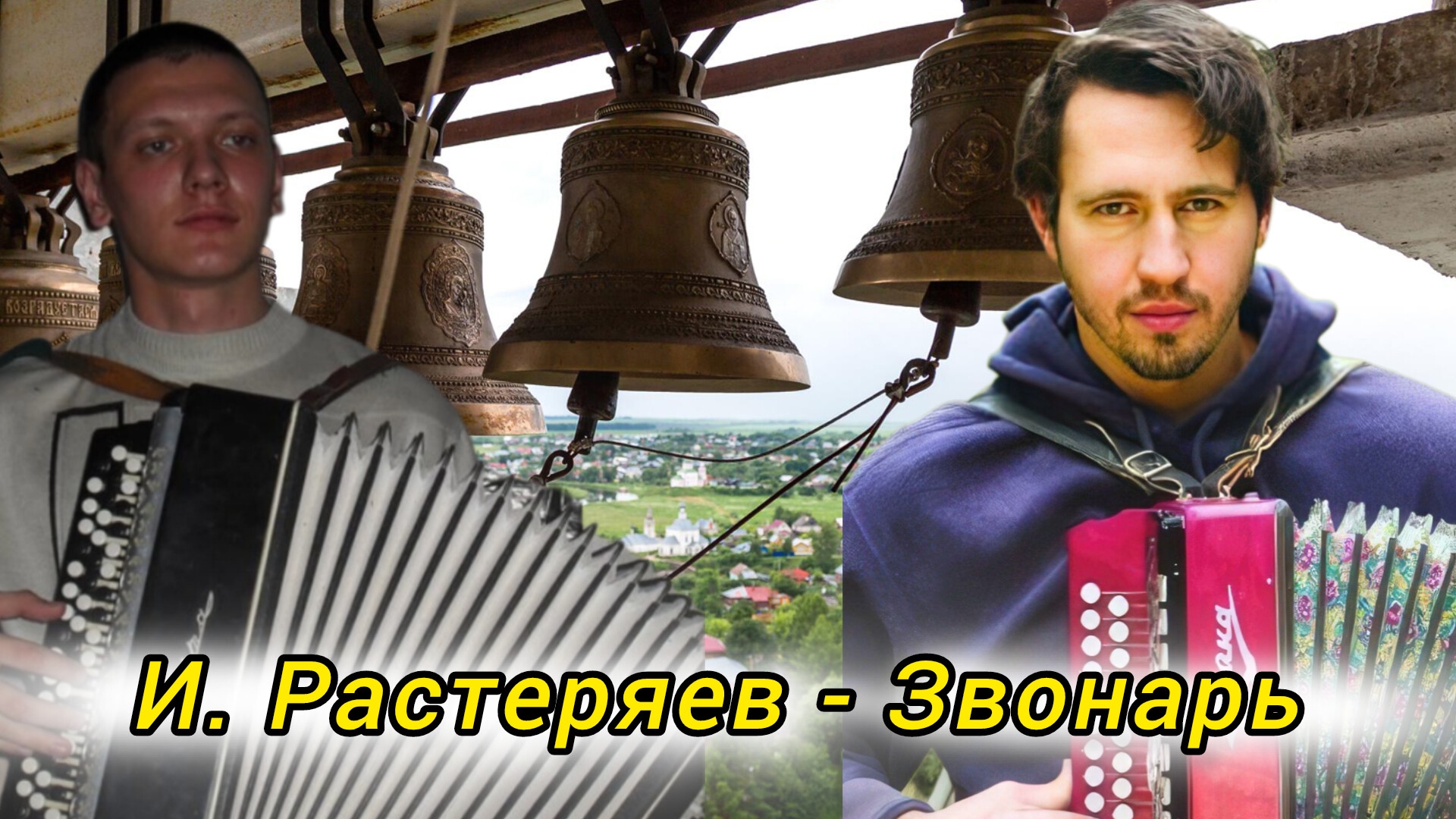 Кавер на песню "Звонарь - И. Растеряев" на баяне