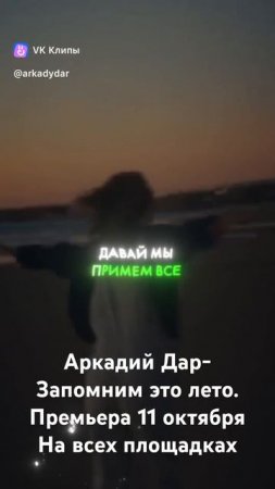 Аркадий Дар -Запомним это лето