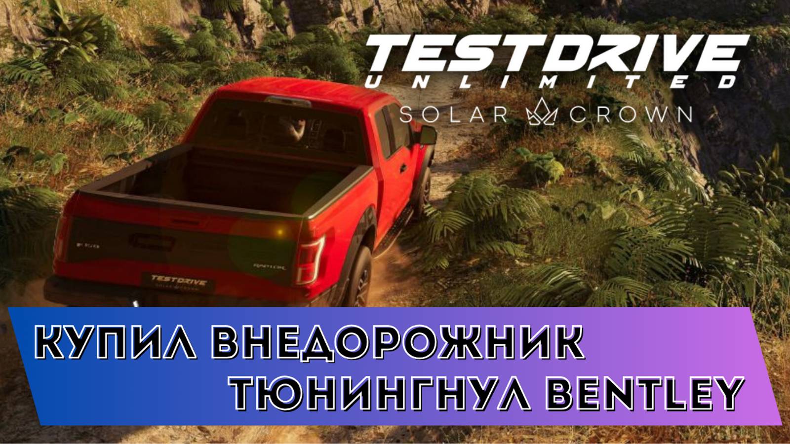 Тюнингнул Bentley... купил внедерожник