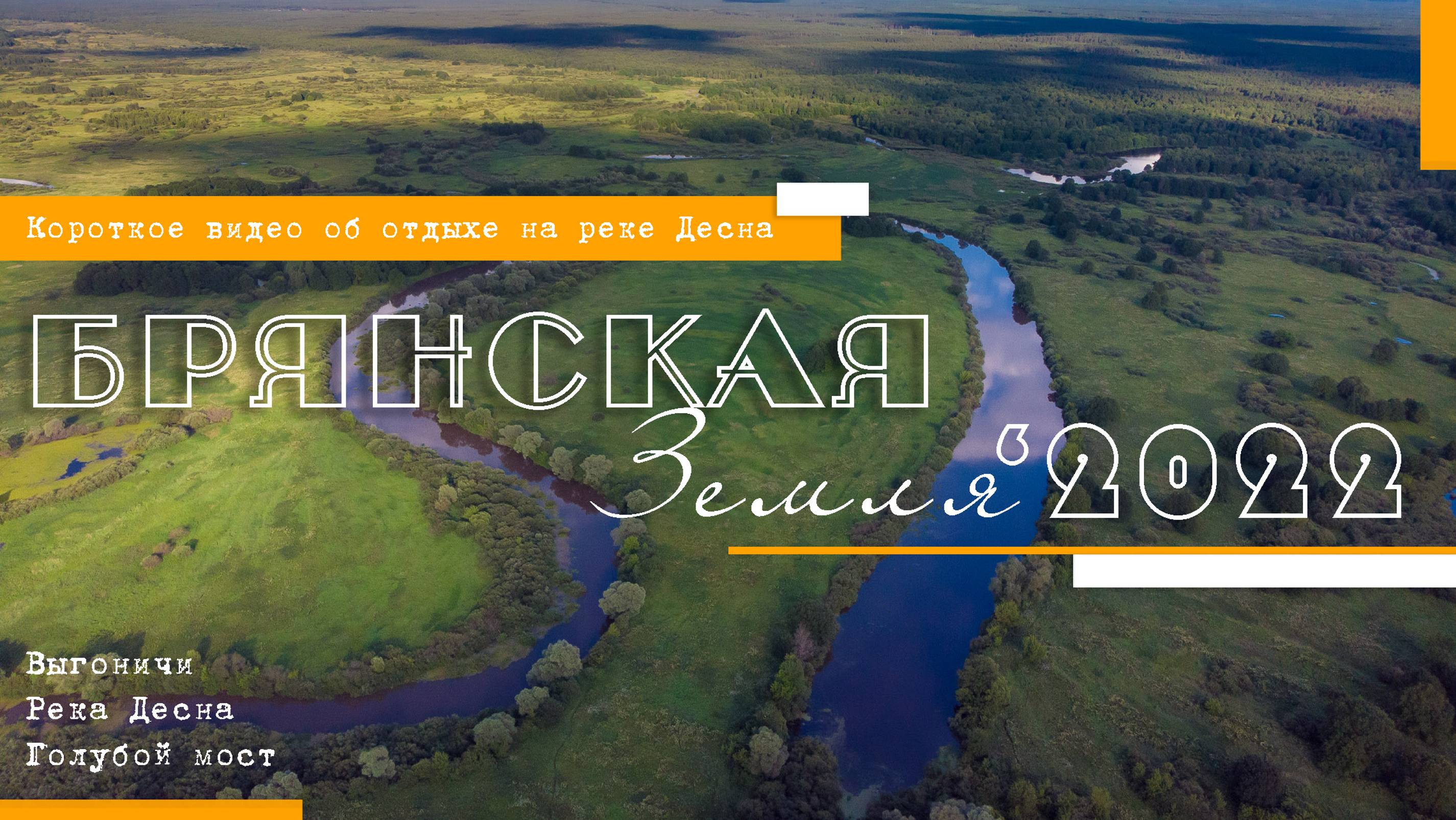 Брянская Земля 2022. Река Десна. Выгоничи. Рыбалка. КРАСОТА!
