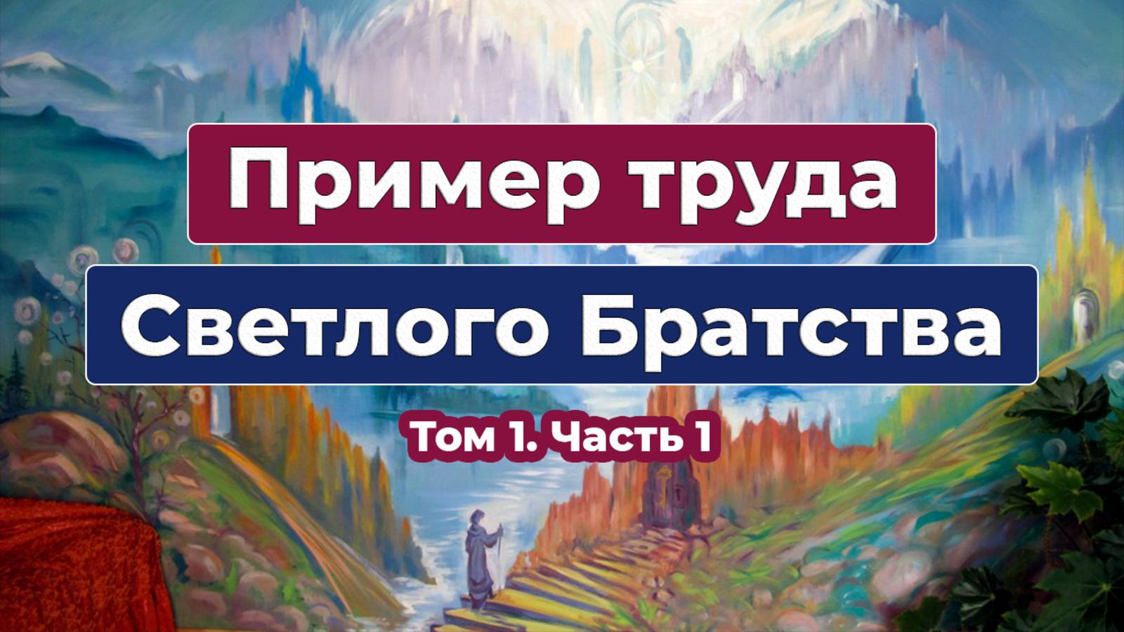 Пример труда Светлого Братства. Том 1 часть 1 | Аудиокнига