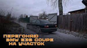 Перегнал BMW e36 coupe на участок. #bmwe36