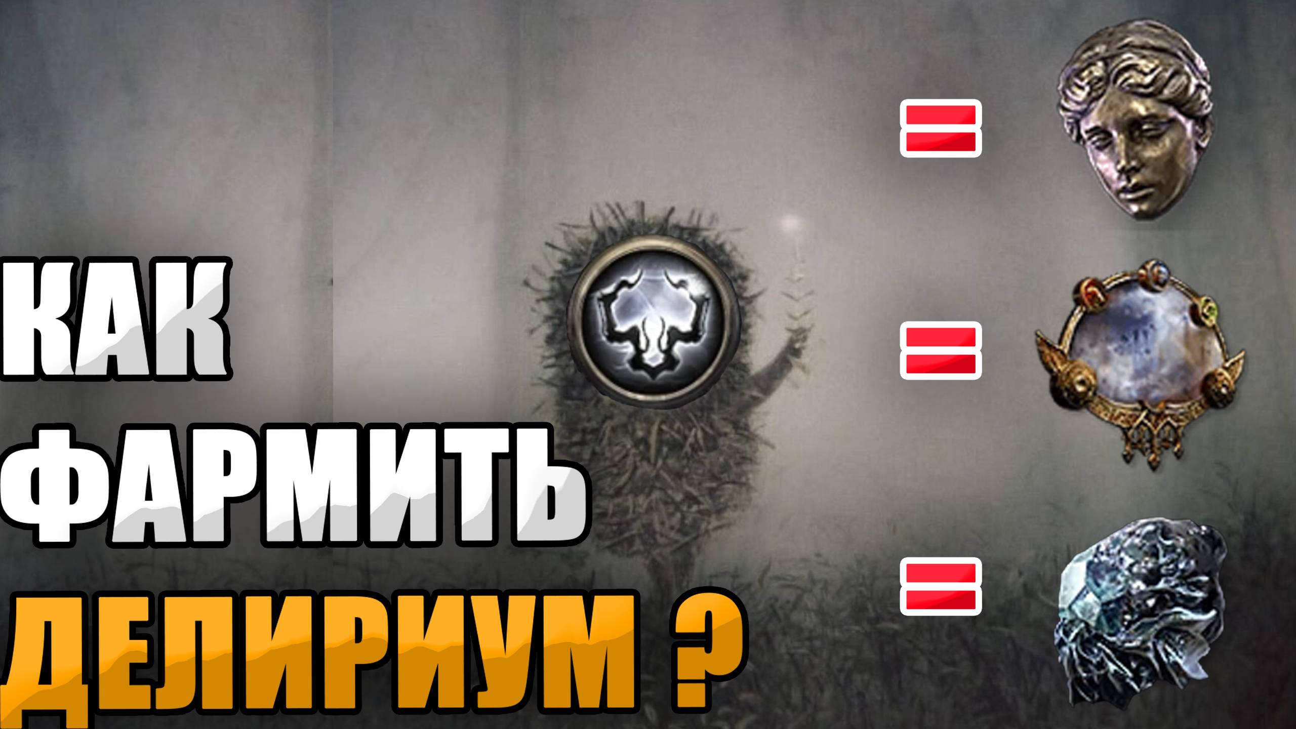 Делириум фарм тест 100 карт POE2, гайд, фишки, новичкам, стратегия
