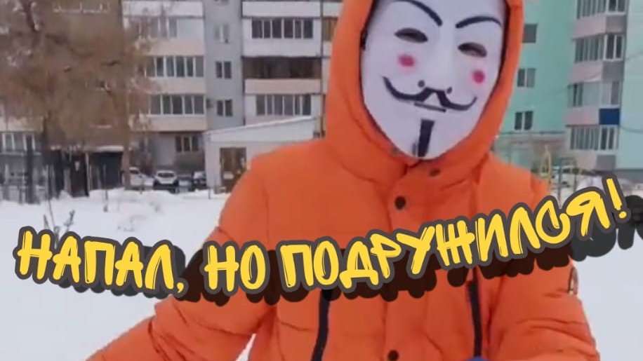 АНОНИМУС НА УЛИЦЕ БЫЛ В НАПАЛ НА МЕНЯ НО Я С НИМ ПОДРУЖИЛСЯ