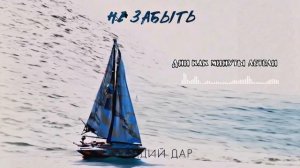 Аркадий Дар Мне не забыть