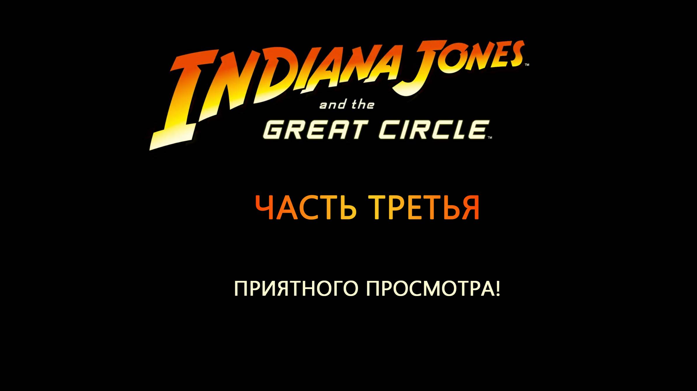 Indiana Jones and the Great Circle Прохождение Часть 3
