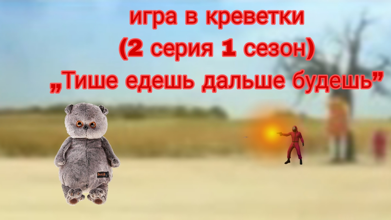 игра в креветок (1 сезон 2 серия)„Тише едешь дальше будешь“