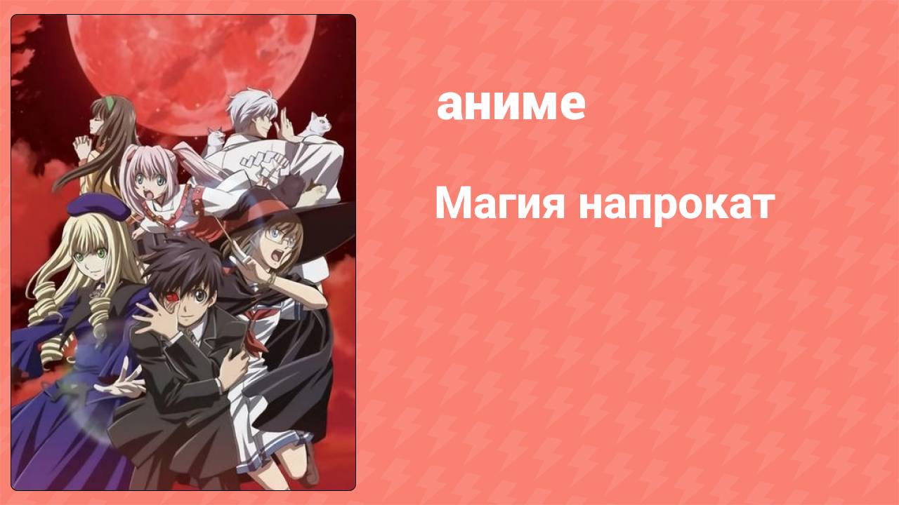 Магия напрокат 11 серия (аниме-сериал, 2007)