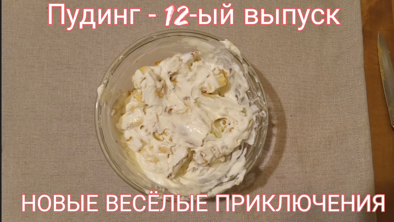Пудинг | Выпуск 12 | НОВЫЕ Весёлые приключения | ПРЕМЬЕРА 2025