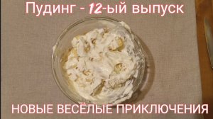 Пудинг | Выпуск 12 | НОВЫЕ Весёлые приключения | ПРЕМЬЕРА 2025