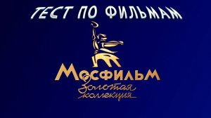 Тест: Хорошо ли вы помните классику "Мосфильма"?