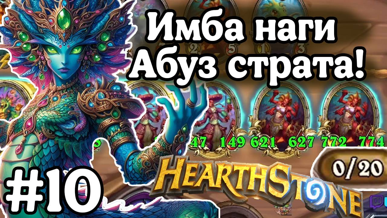 Hearthstone Поля Сражений: Самая жесткая стратегия! | Придумал новую имбу! | Топ наги! | Игра №10