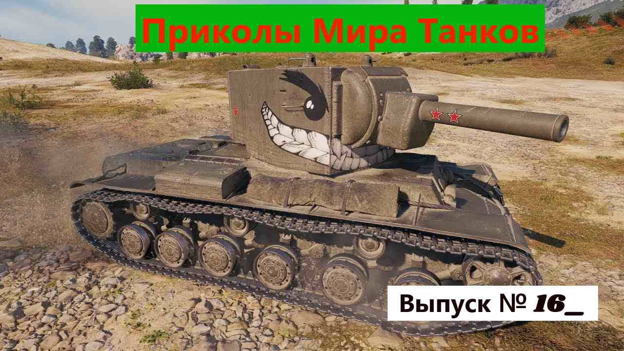 Приколы Мира Танков # 16_