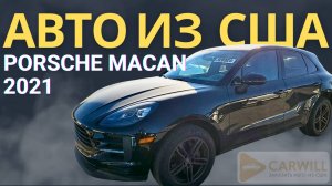 PORSCHE MACAN 2021 из Америки: Стоит ли гнать в Россию?