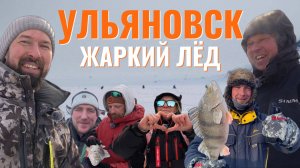 ЖАРКИЙ ЛЁД 2025 | УЛЬЯНОВСК | РЫБАЛКА НА СЕМИ ВЕТРАХ