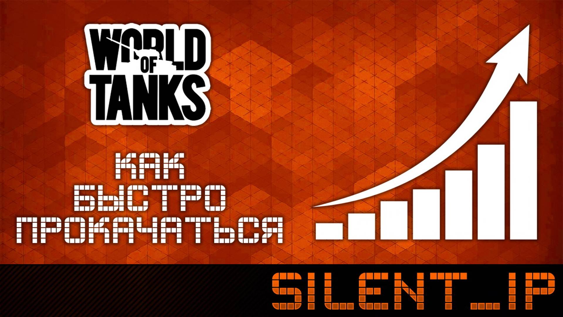 World of Tanks: Как быстро прокачаться?