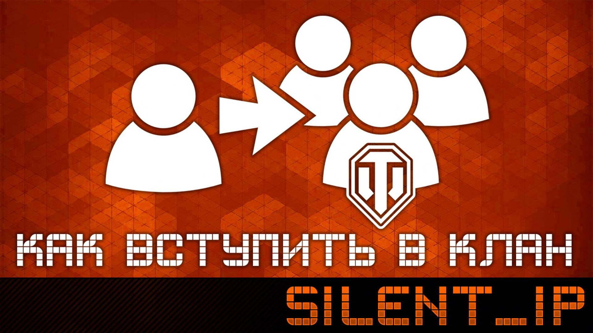 World of Tanks: Как вступить в клан?
