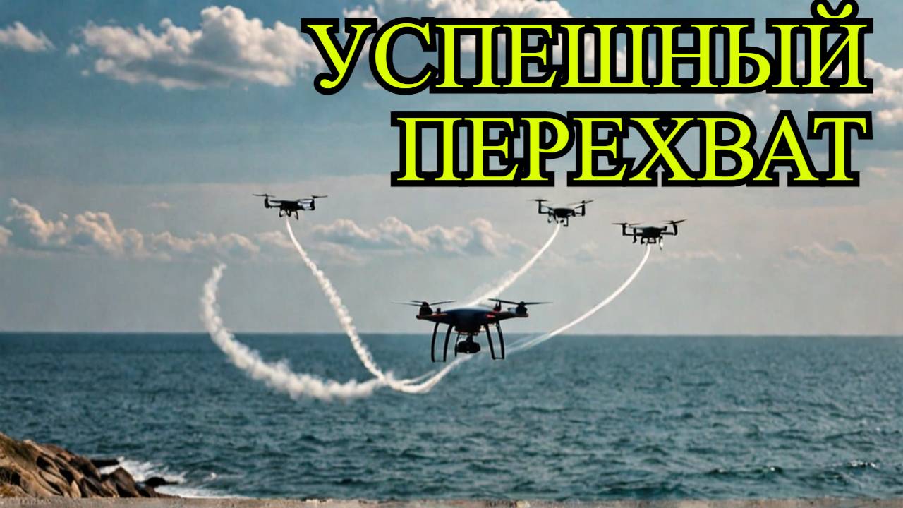 Сбитие 11 украинских беспилотников над Черным морем