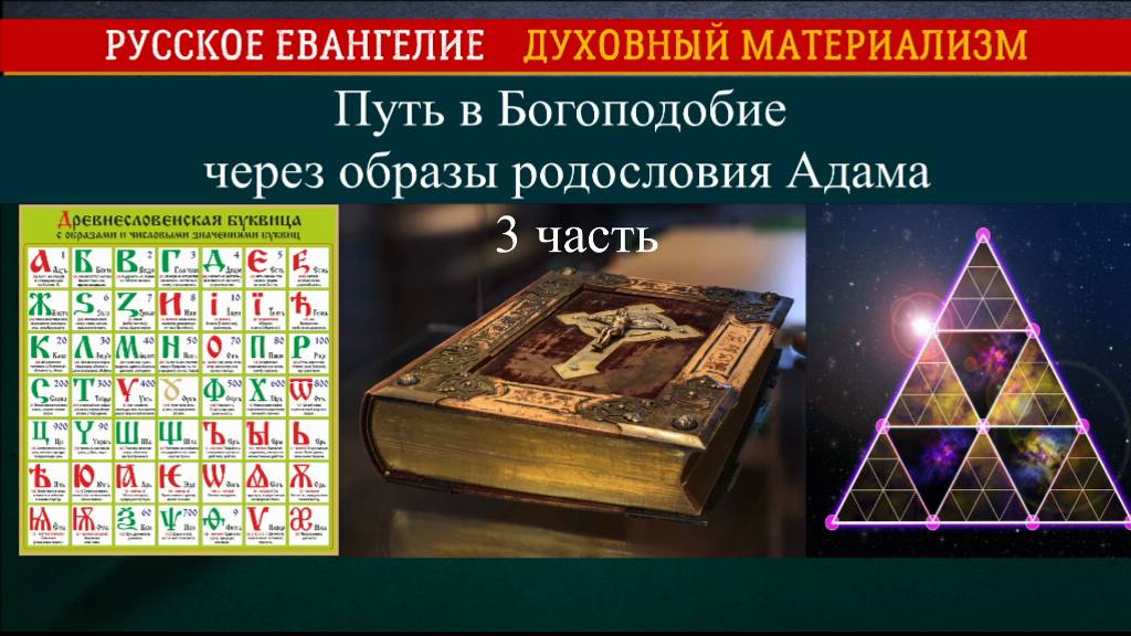 Путь в Богоподобие через образы родословия Адама. 3 часть