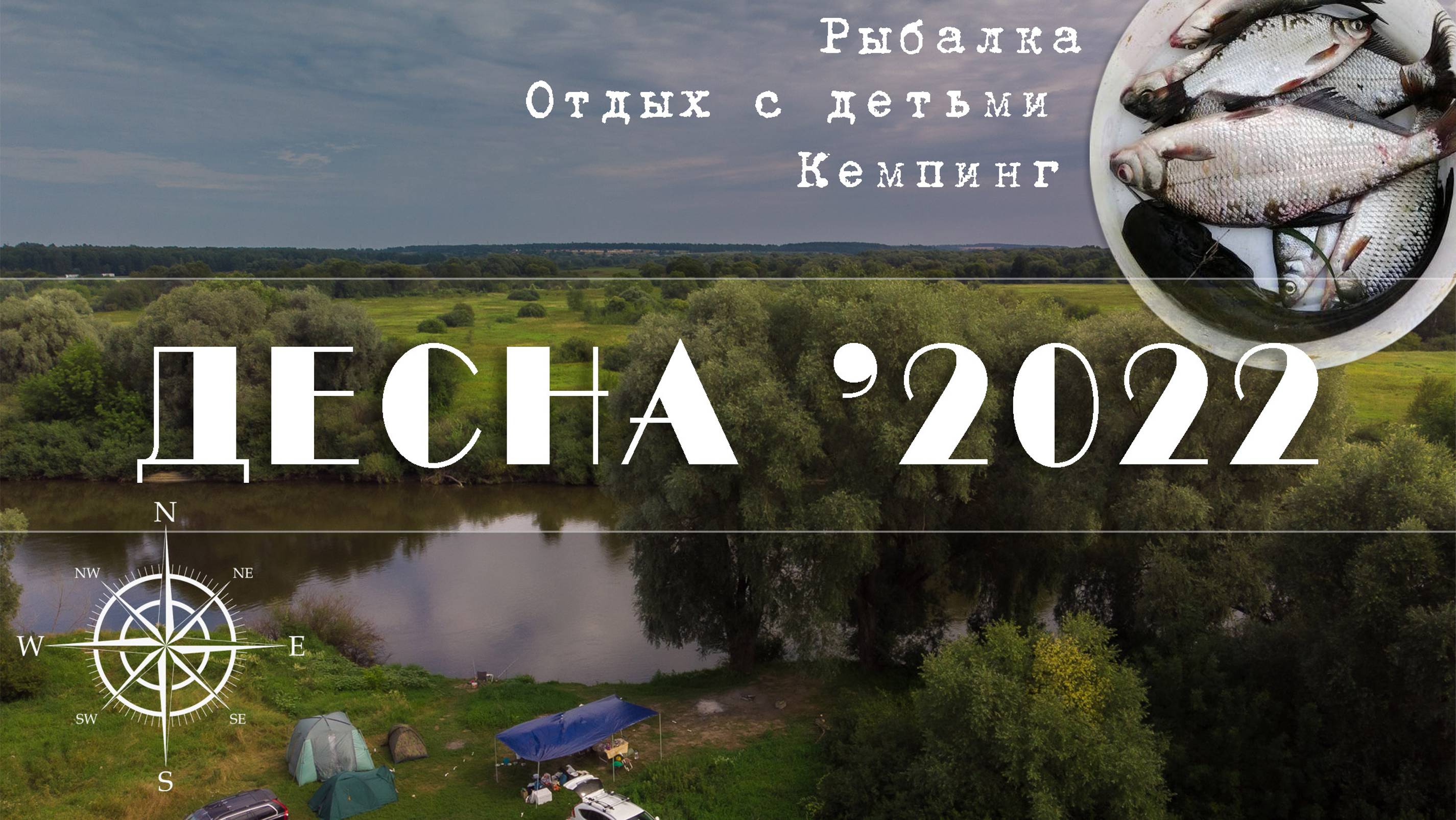 Рыбалка на ДЕСНЕ 2022. Брянская область. Ночевка с детьми на природе. УДИВИТЕЛЬНЫЕ МЕСТА!