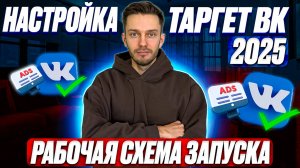 Таргет ВК 2025. Настройка рекламы вконтакте.