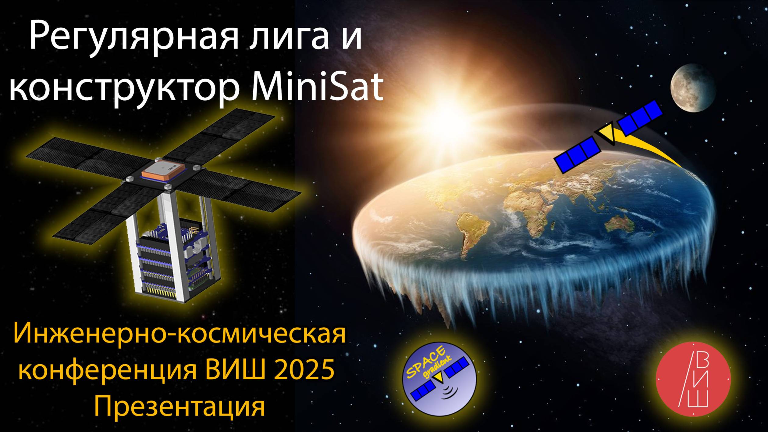 Что нужно от презентации на Инженерно-космическую конференцию ВИШ