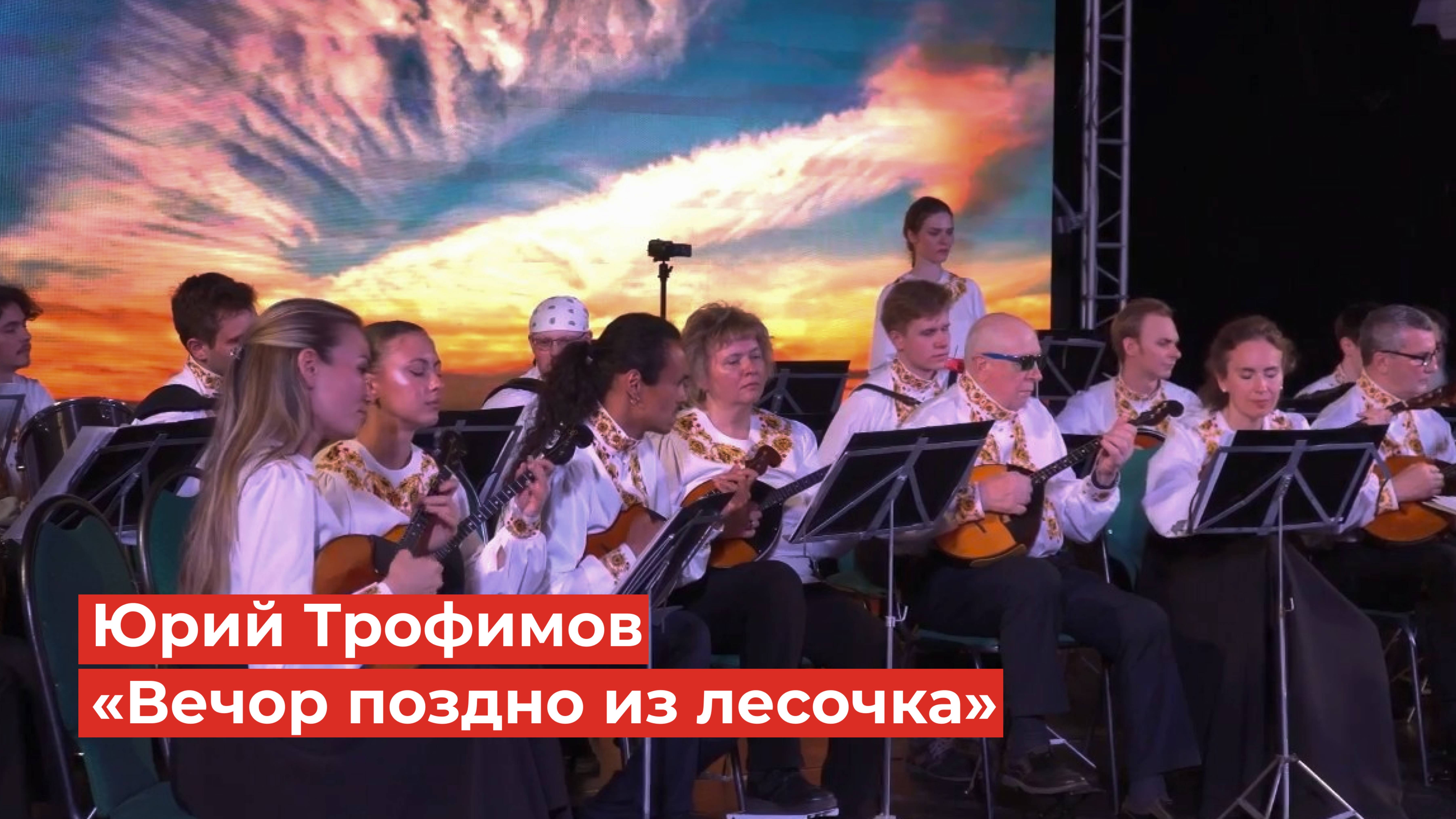 Юрий Трофимов, «Вечор поздно из лесочка». Исполняет Ансамбль русских народных инструментов ДК МЭИ