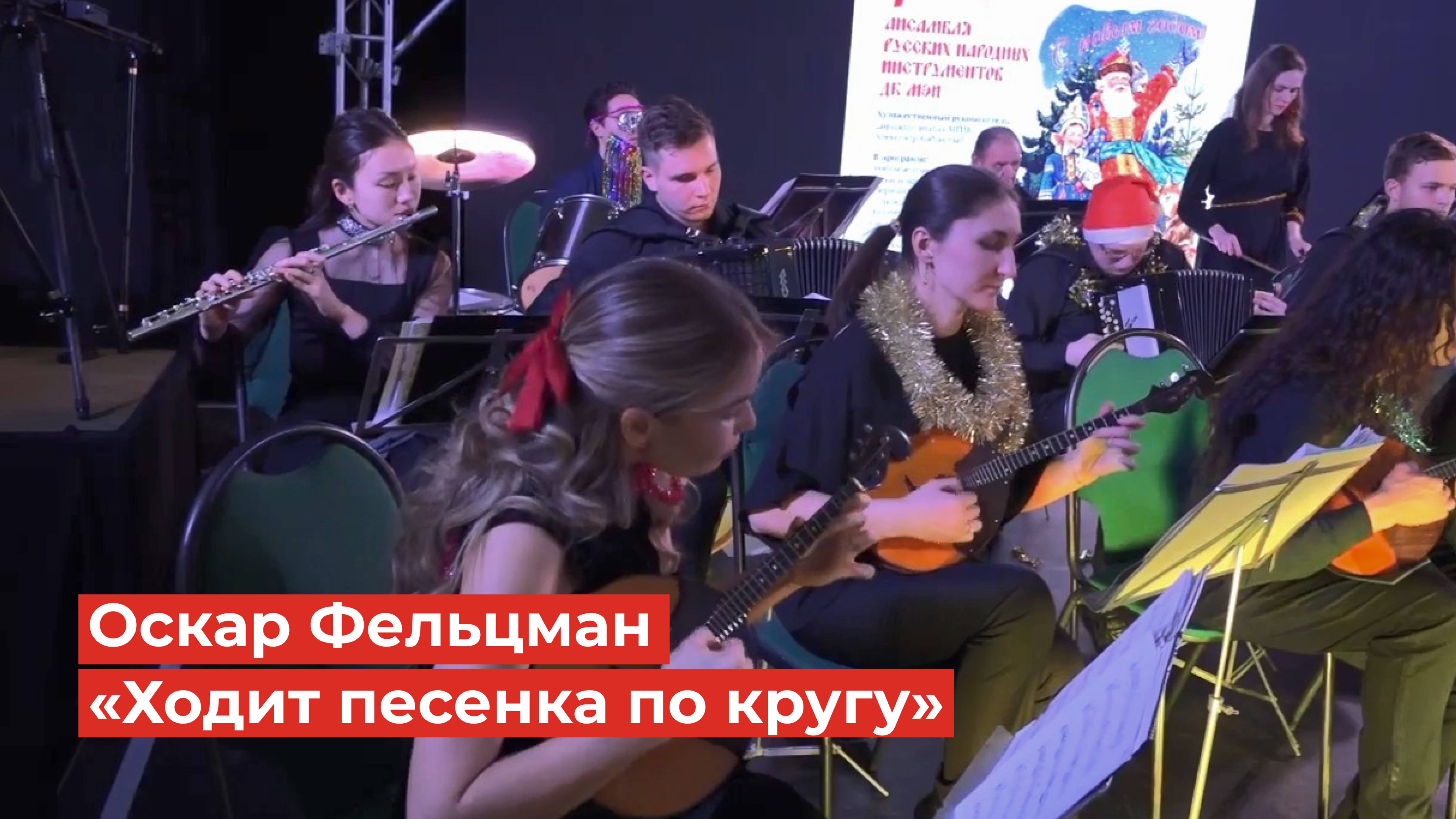 Оскар Фельцман, «Ходит песенка по кругу». Камерный хор и АРНИ ДК МЭИ