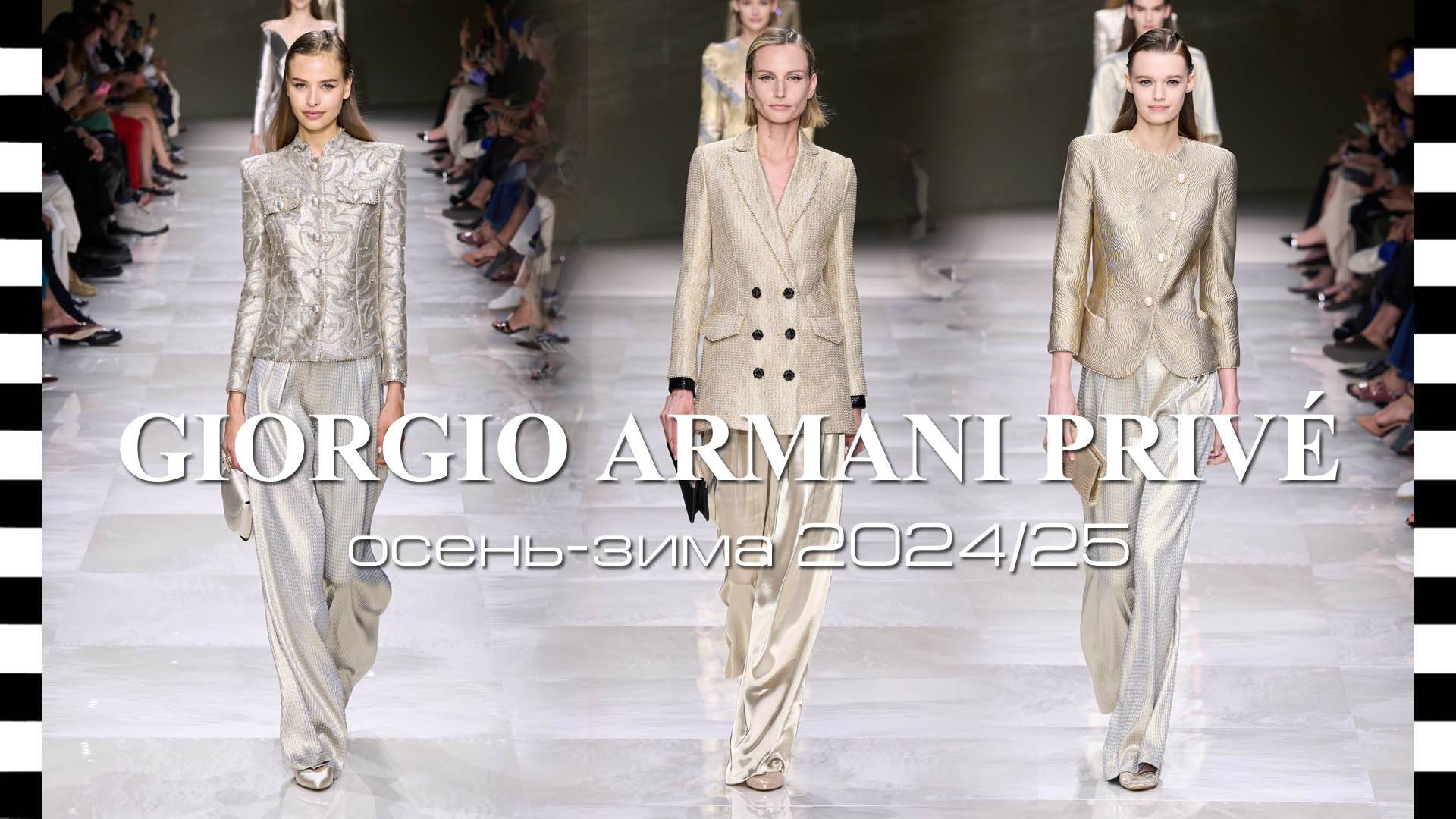 ✔️ GIORGIO ARMANI PRIVÉ - показ коллекции осень-зима 2024/25 (25 июня 2024 г.)