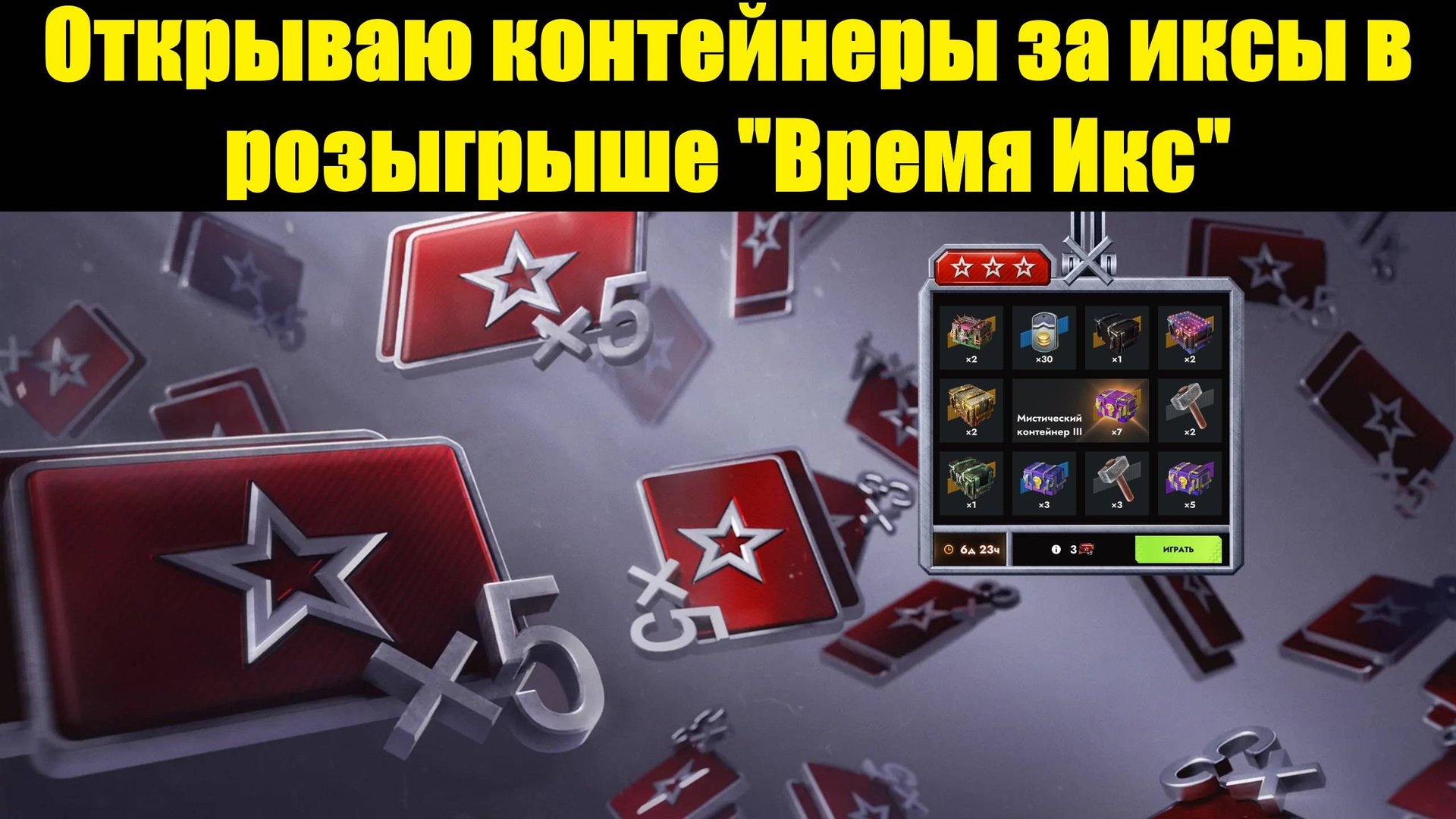 Розыгрыш "Время Икс" и открытие контейнеров из него - Скам от разрабов или окуп? #tanksblitz