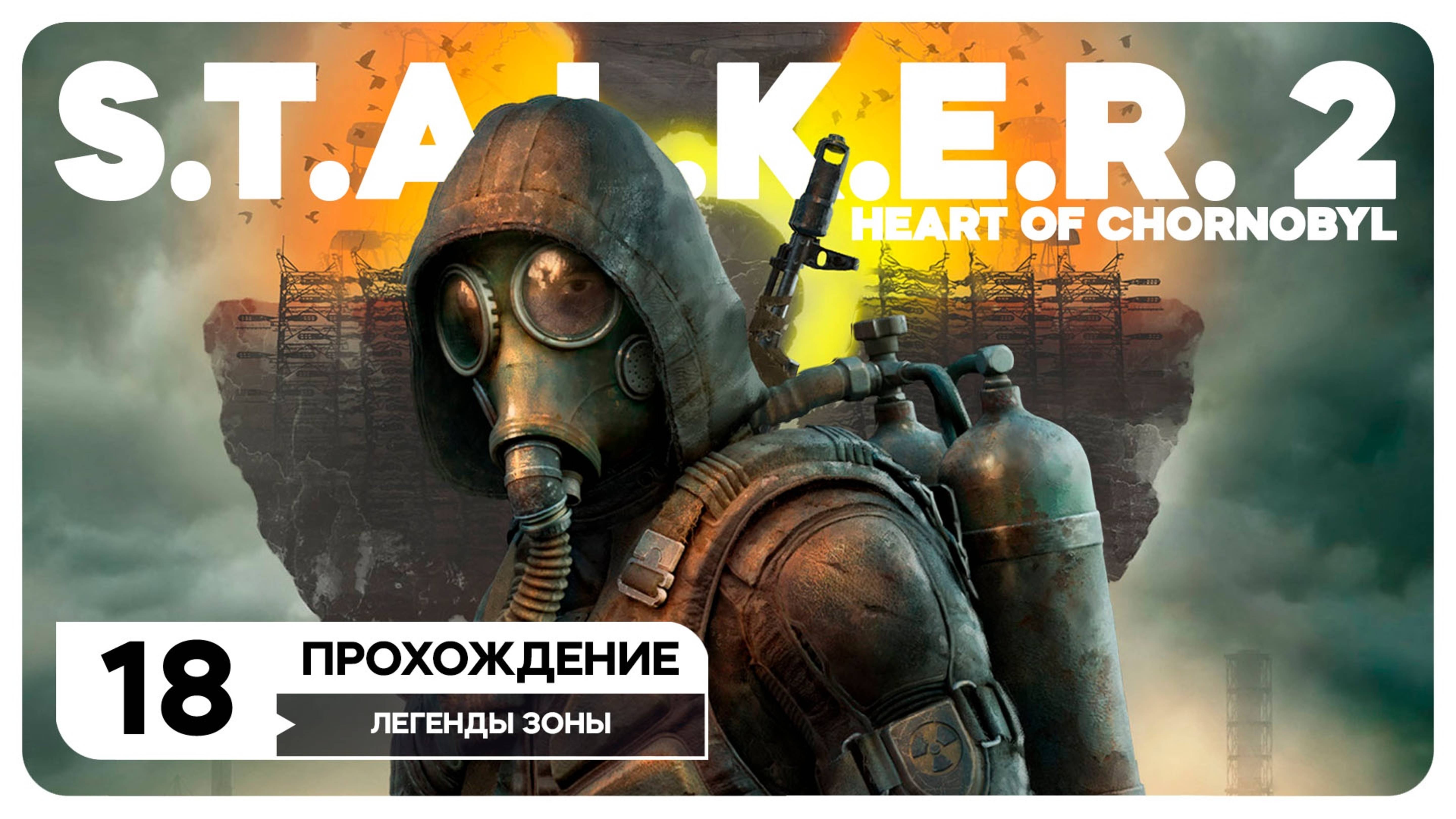 S.T.A.L.K.E.R. 2: Heart of Chornobyl - СТРИМ 18