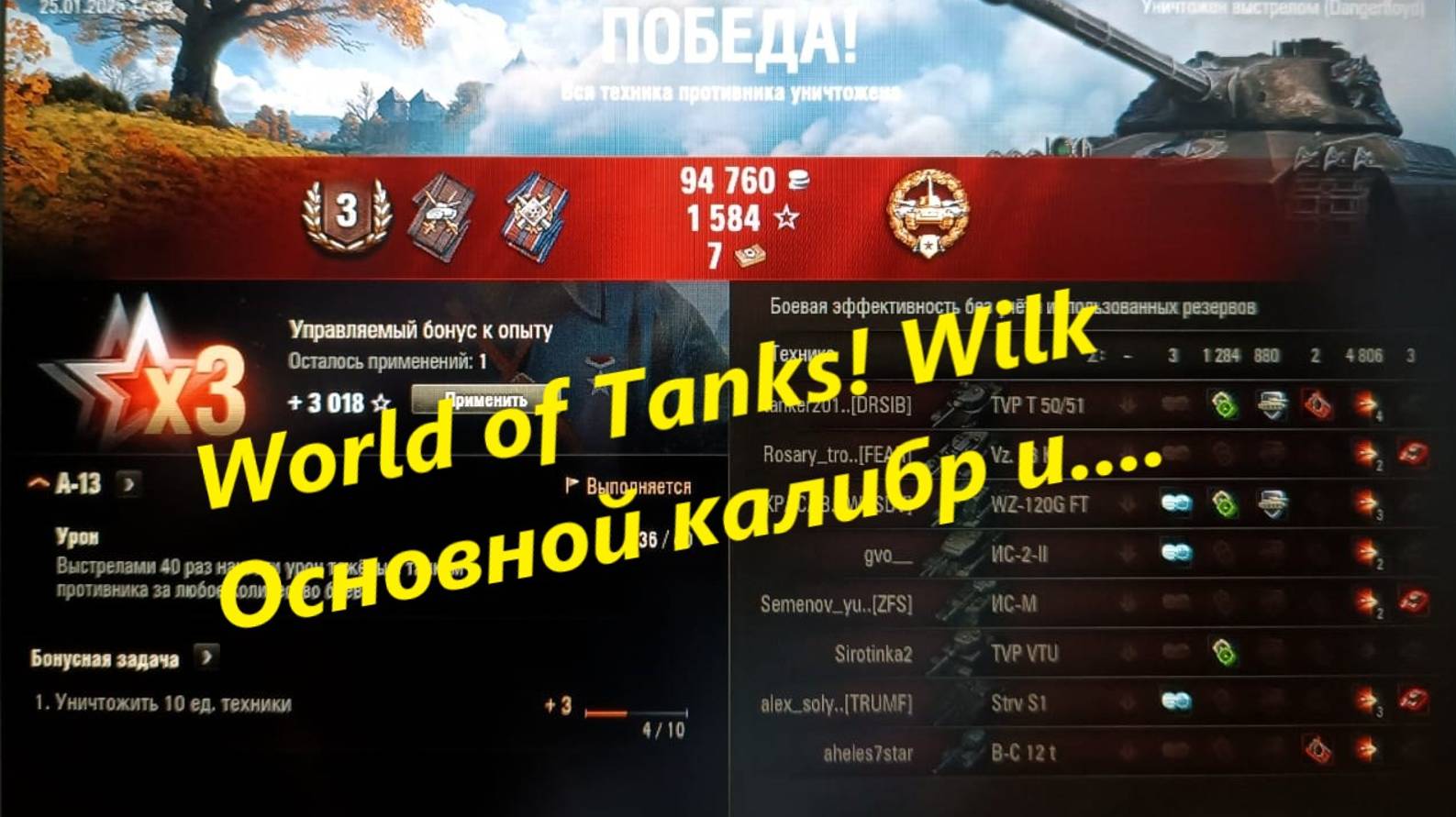 World of Tanks! Wilk Основной калибр и....