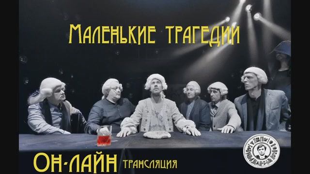 Антреприза Миронова - А.С. Пушкин - Маленькие трагедии