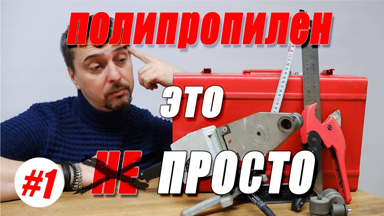 Как паять полипропилен. часть 1