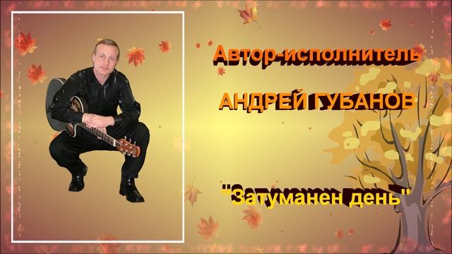АНДРЕЕЙ ГУБАНОВ ✪ СБОРНИК-ЗАГУЛЯЛ Я С ОСЕНЬЮ ✪