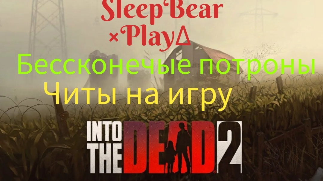Зомби в тумане 2