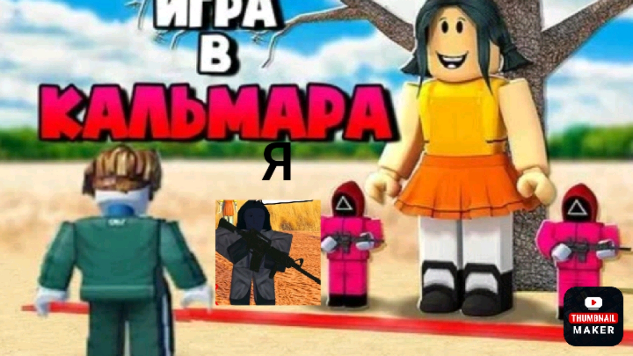 🦑Я стал ведущим в игре в кальмара в Роблоксе 🦑