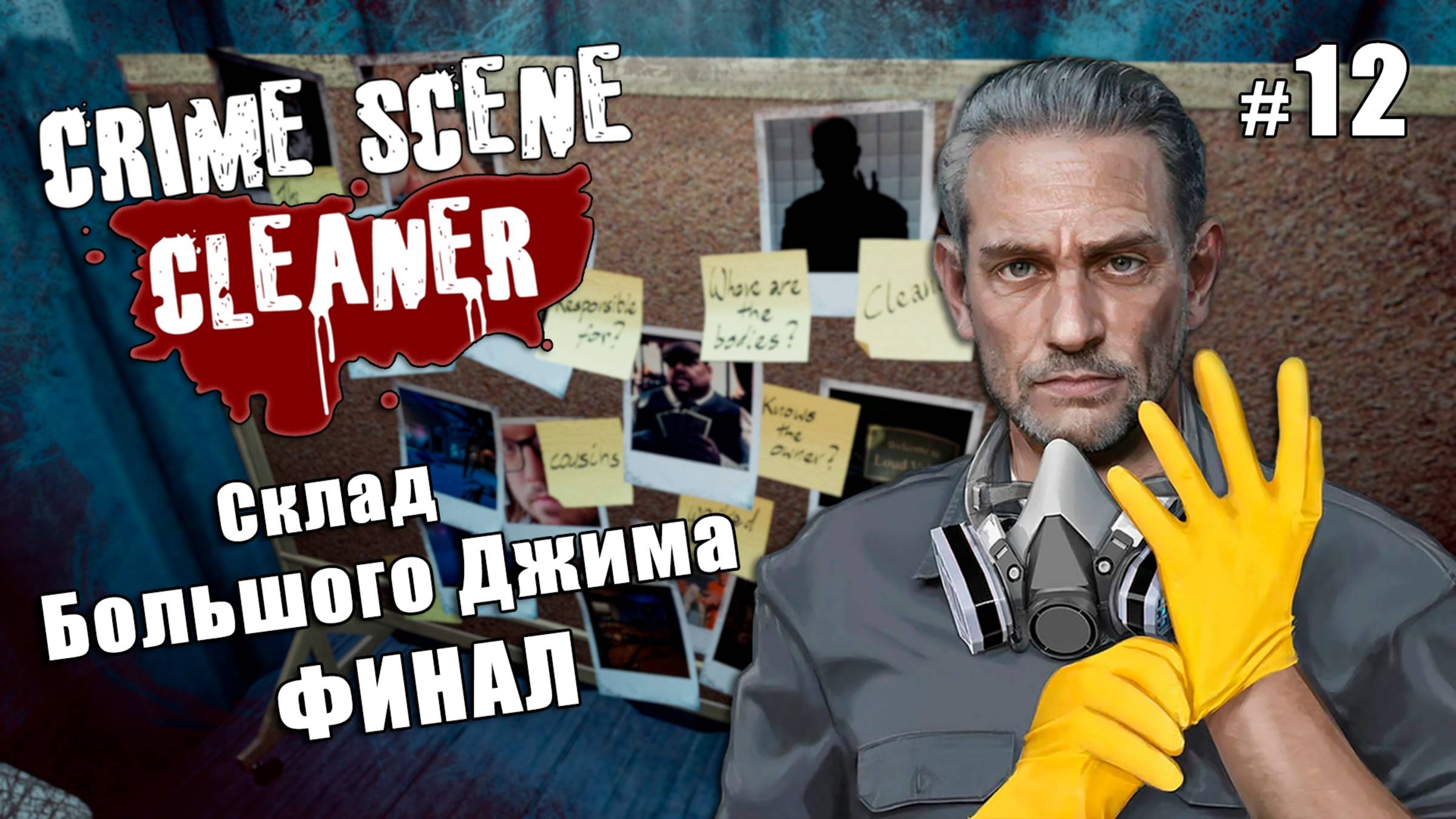 Склад Большого Джима ФИНАЛ - CRIME SCENE CLEANER #12