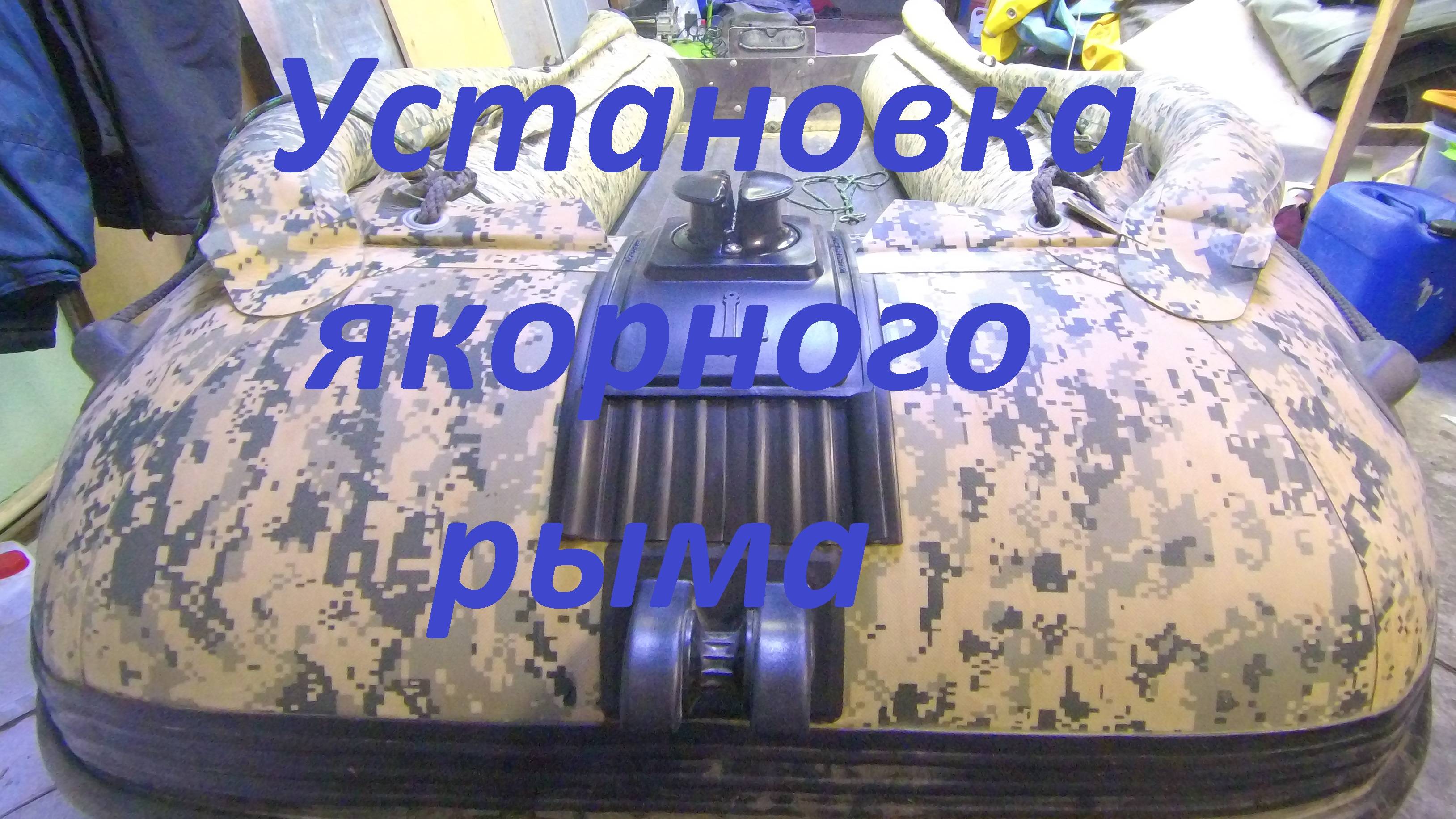 УСТАНОВКА Якорного рыма на SOLAR 420