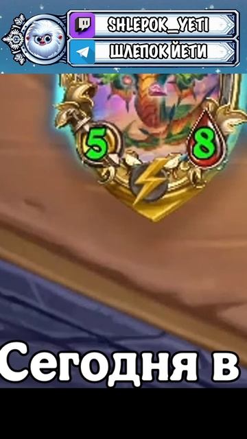 Дружба ХС! 🤗#hearthstone  #battlegrounds  #hearthstoneclips   #хартстоун  #мем #shorts #shlepok_yet