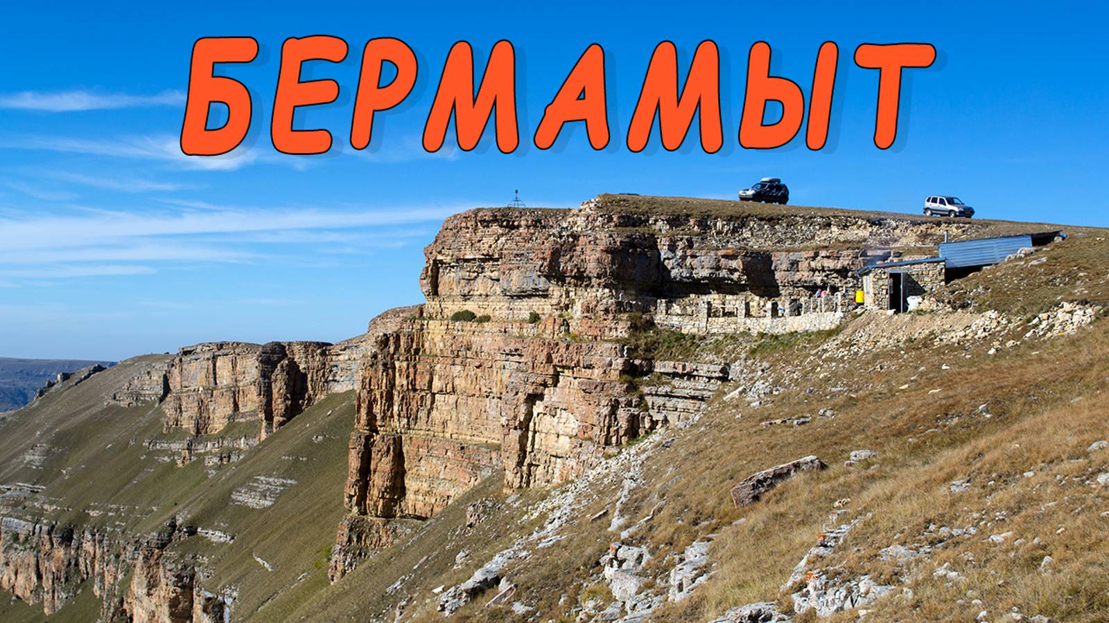 На Кавказ: плато Бермамыт на машине. 5 серия