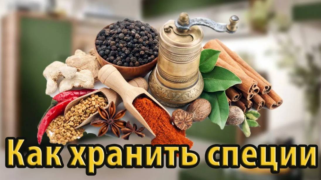 Как хранить специи
