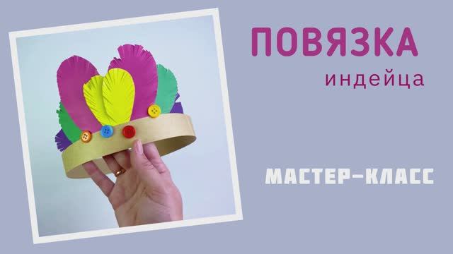 Мастер-класс поделка Повязка Индейца. Набор "12 поделок" от бренда "Палки-Выручалки"
