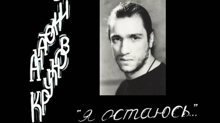 "Я остаюсь". Памяти Анатолия Крупнова. Литературное кафе 6 апреля 2007 года.
