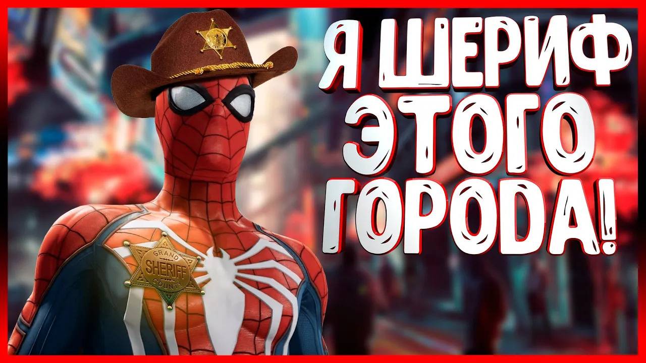 Я ЗДЕСЬ ШЕРИФ ► Spider-Man #3