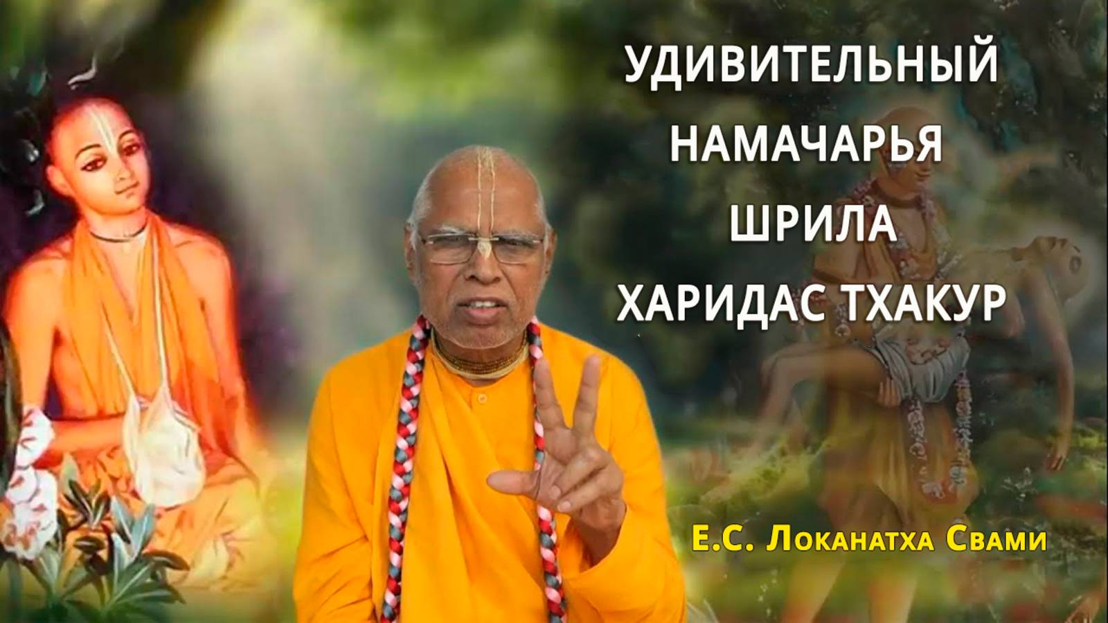 Удивительный Намачарья Шрила Харидас Тхакур