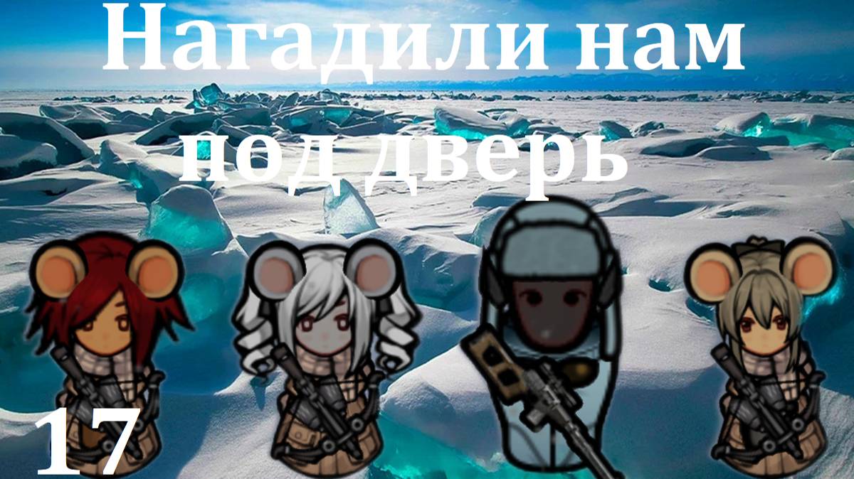 Rimworld HSK. Мыши во льдах-17. Ядерная война
