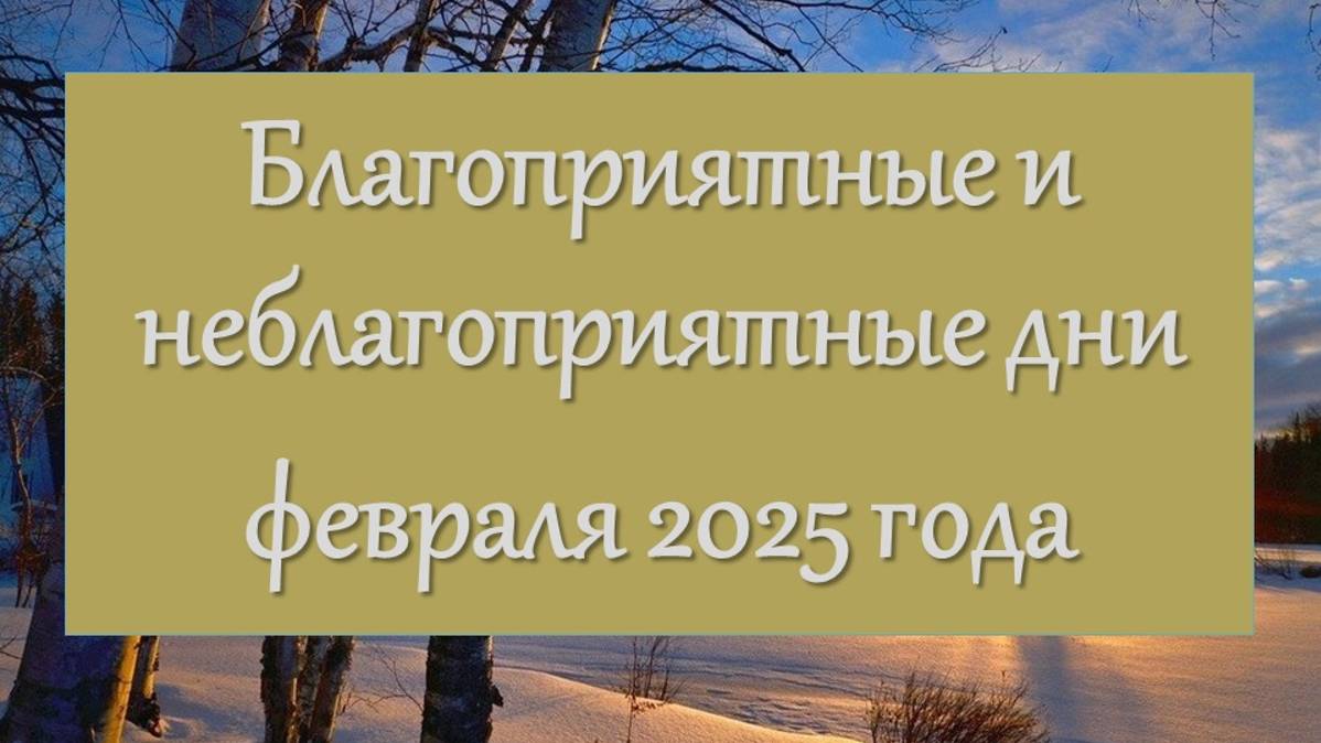Благоприятные и неблагоприятные дни февраля 2025 года